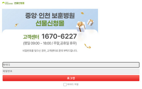 중앙 인천 보훈병원 선물신청몰