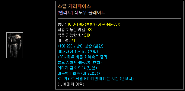 디아블로2 레저렉션 강철 갑피 쉐도우 플레이트 드랍 장소 And 상세옵션
