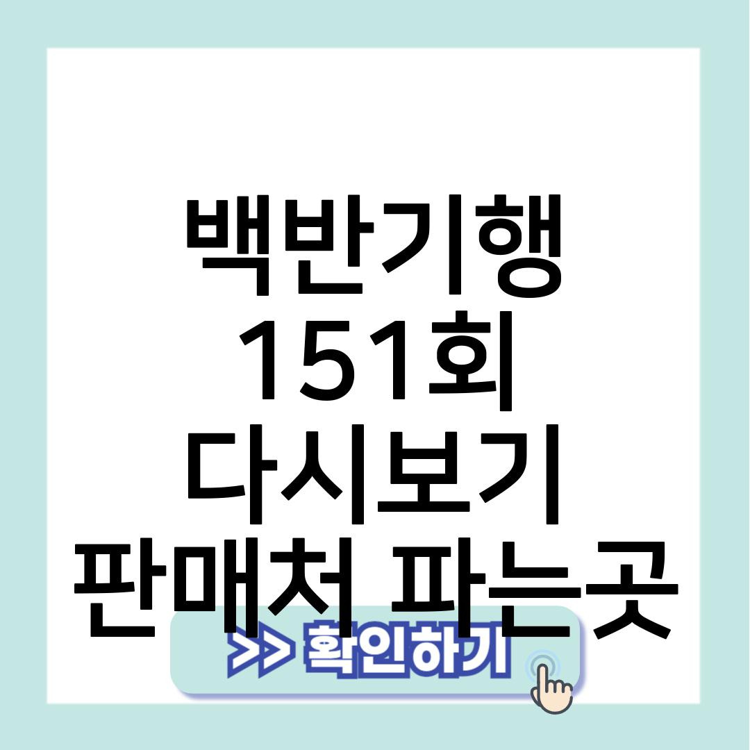 백반기행 151회 다시보기 판매처파는곳 식당위치 가격구매 모바일쇼핑몰 택배주문