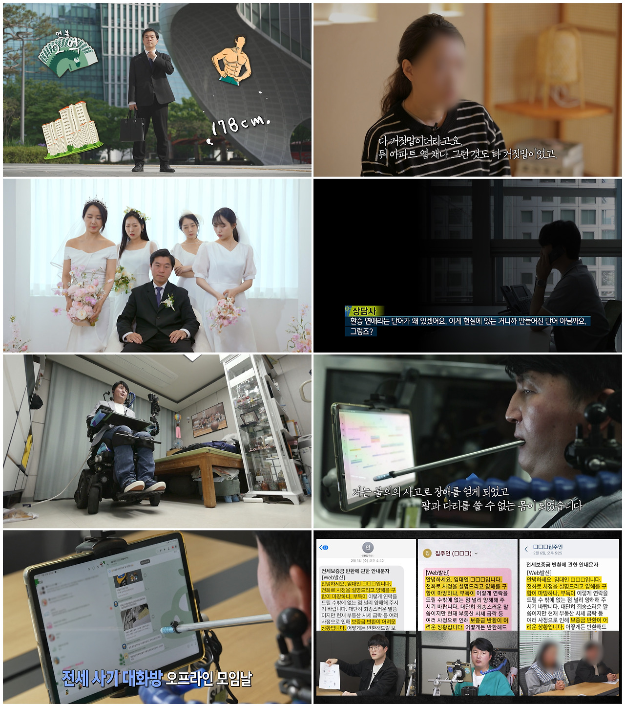 결혼정보회사 잔혹사‧‘전세 사기 피해자의 이야기 요즘 대중문화 이야기