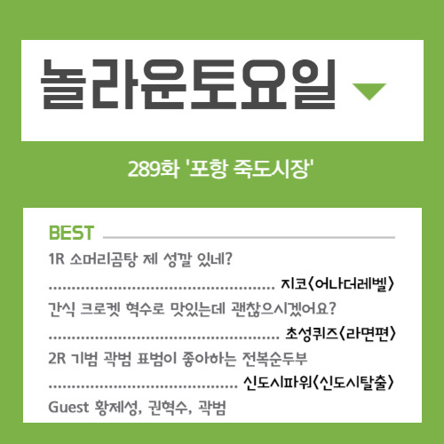 놀라운토요일 도레미마켓 289화 포항 죽도시장소머리곰탕 크로켓 전복순두부 황제성 권혁수 곽범