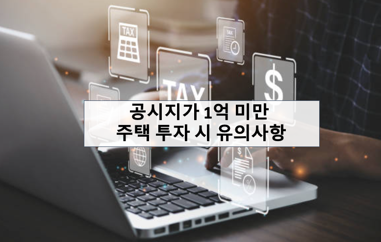 공시지가 1억 미만 주택 투자 시 유의사항