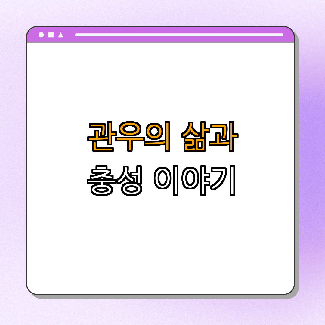 관우 충성과 의리의 상징 지금 알아보세요 무인에 대한 통찰 역사 속 인물관계 전쟁의 영웅 총정리