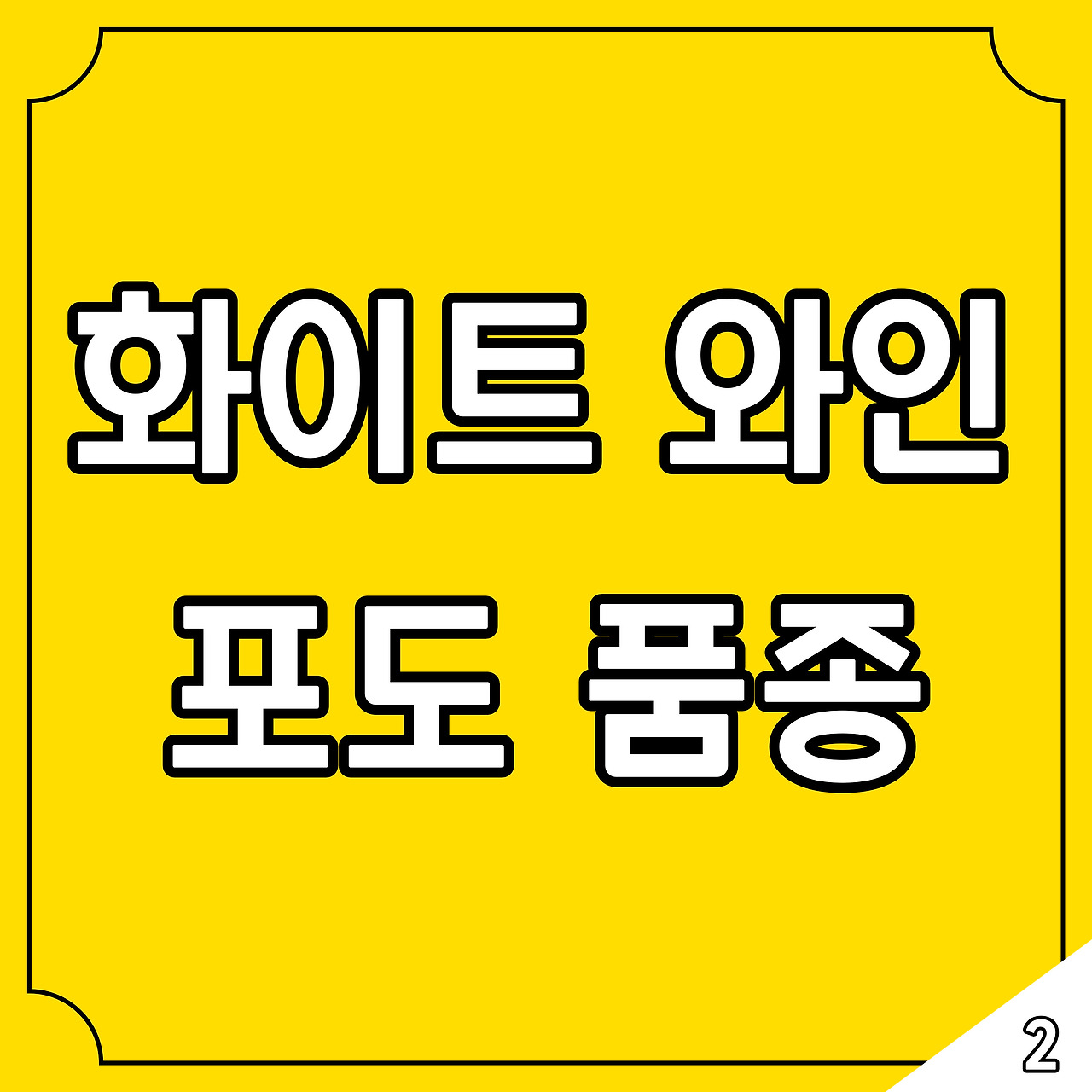 알아두면 좋은 화이트 와인을 만드는 포도 품종 종류와 특징
