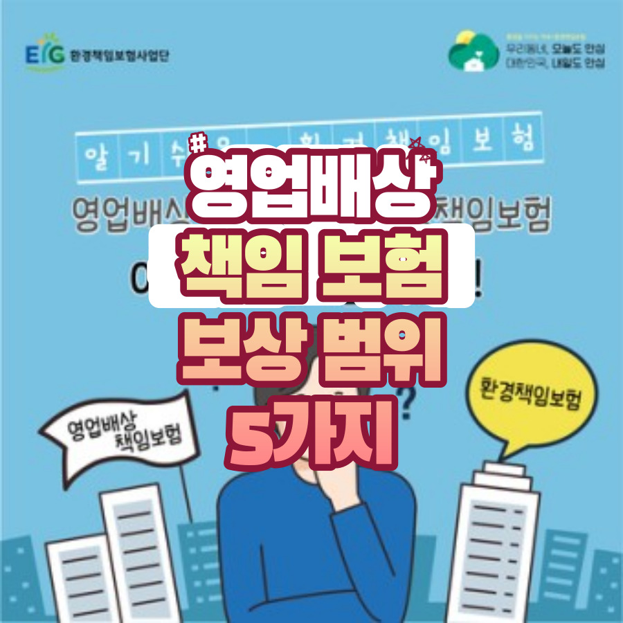 영업배상 책임 보험 보상범위 5가지