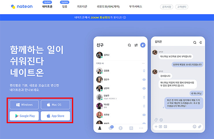 네이트온 PC버전 다운로드 설치방법 (nateon 메신저)