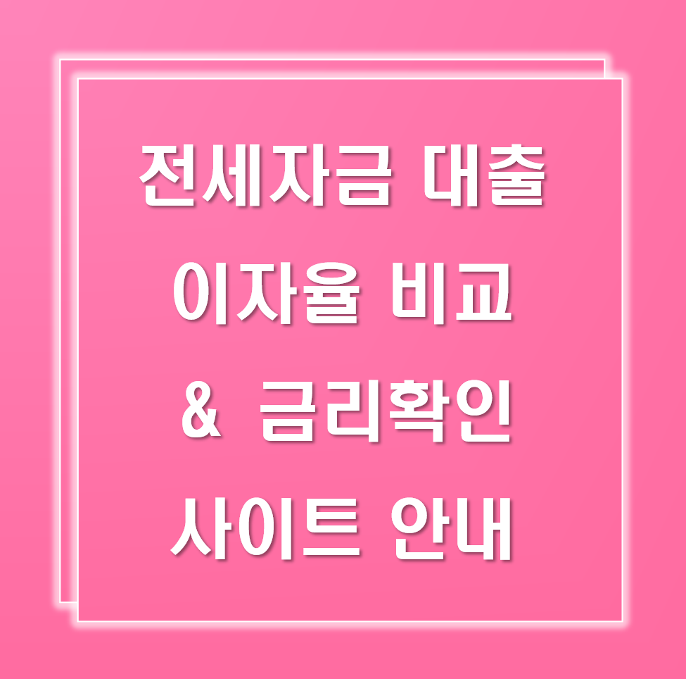 전세자금 대출 이자율 비교 및 금리확인 사이트 안내