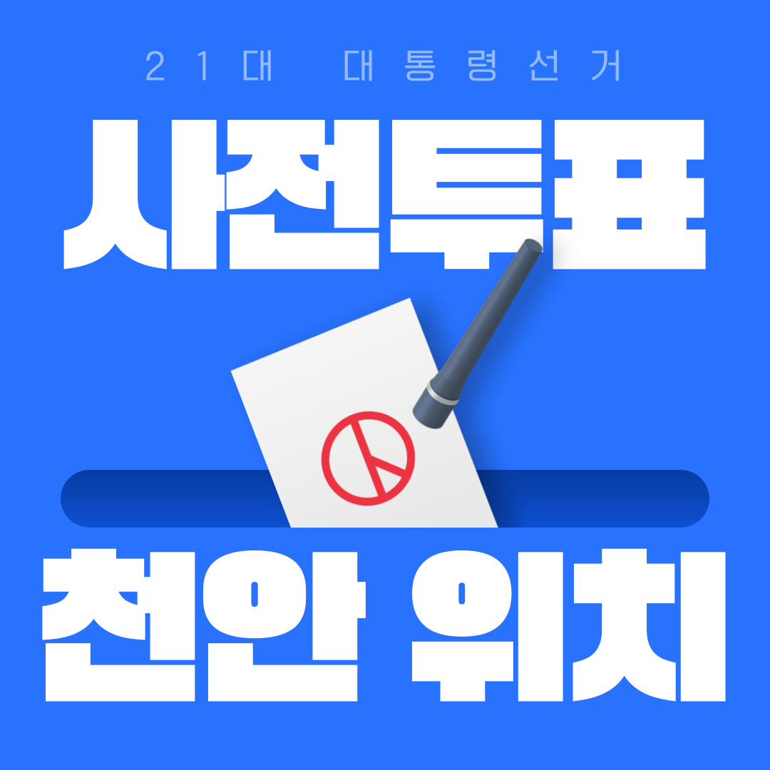 천안 사전투표소 위치 찾기21대 대통령 선거