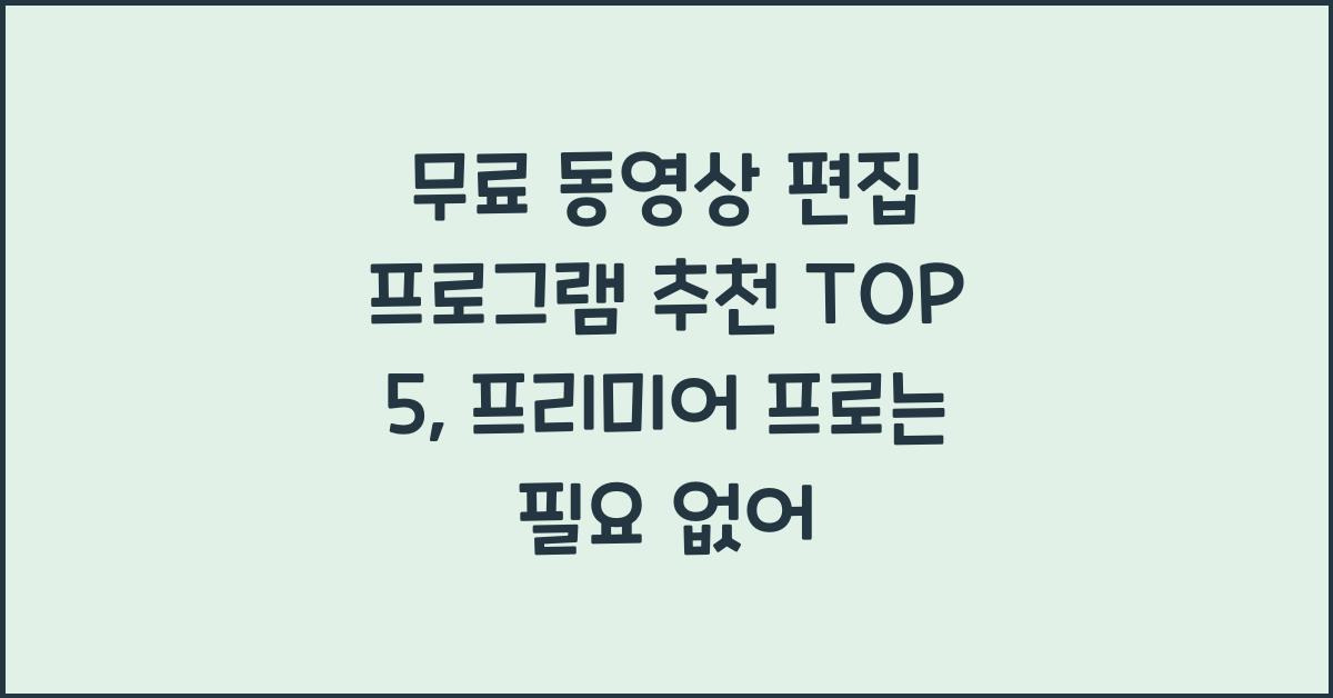 무료 동영상 편집 프로그램 추천 Top 5 프리미어 프로는 필요 없어