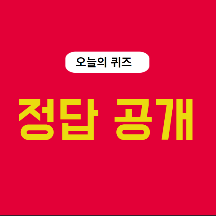 퀴즈정답 6~10 오늘의 퀴즈 정답