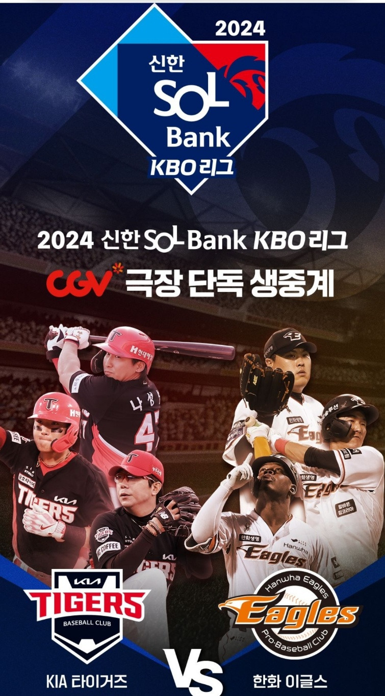 2024 신한 SOL 뱅크 KBO 리그 CGV 극장 단독 생중계 정보 (KIA 타이거즈 VS 한화 이글스)
