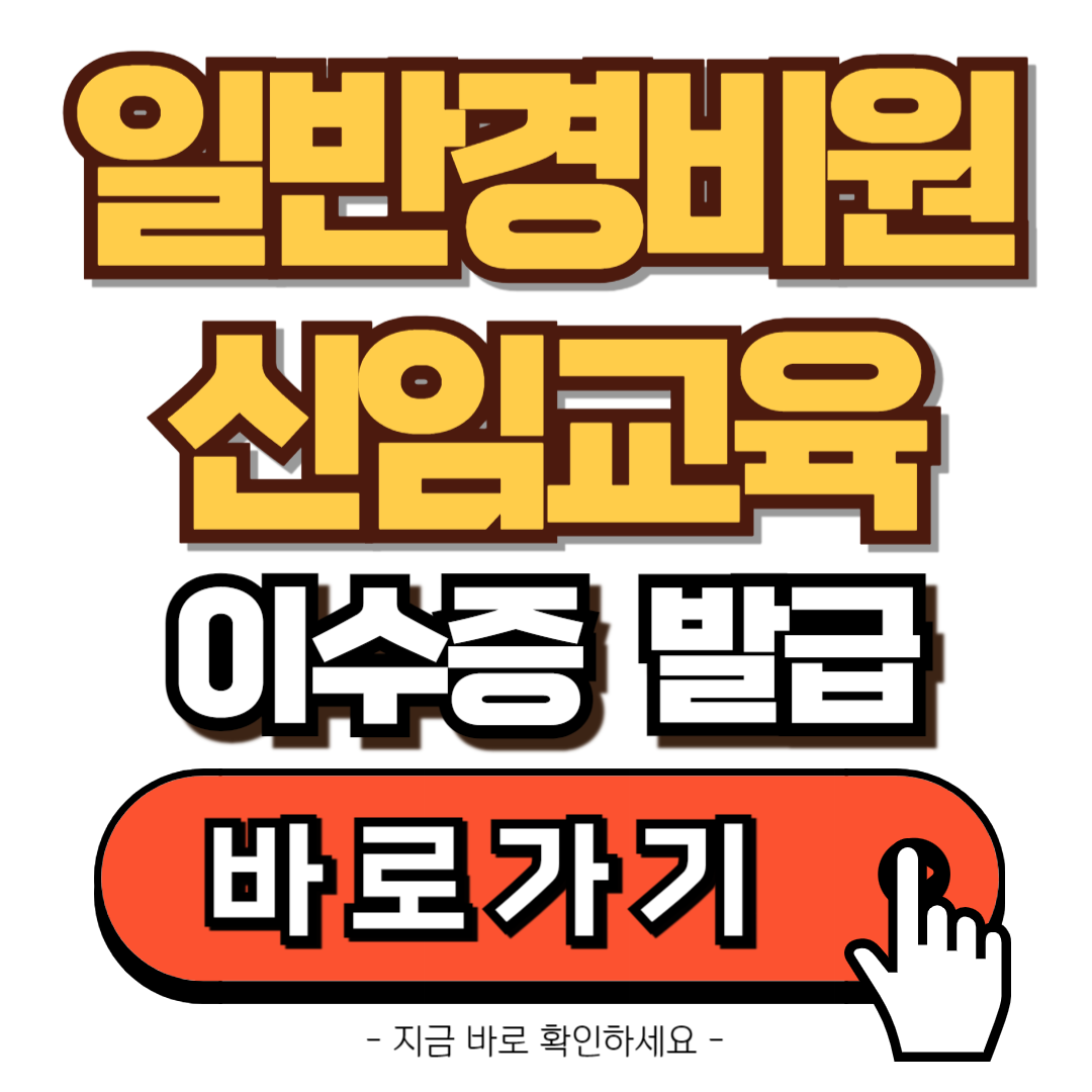 일반 경비원 신임교육 이수증 발급하는 방법