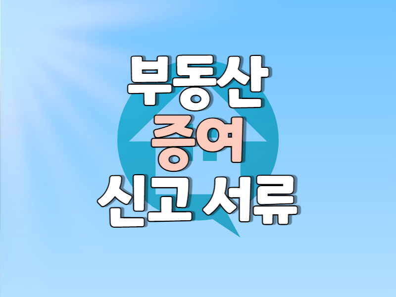 부동산 증여 신고서류증여계약서 등기신청 절차