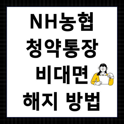 Nh농협 청약통장 비대면 해지방법