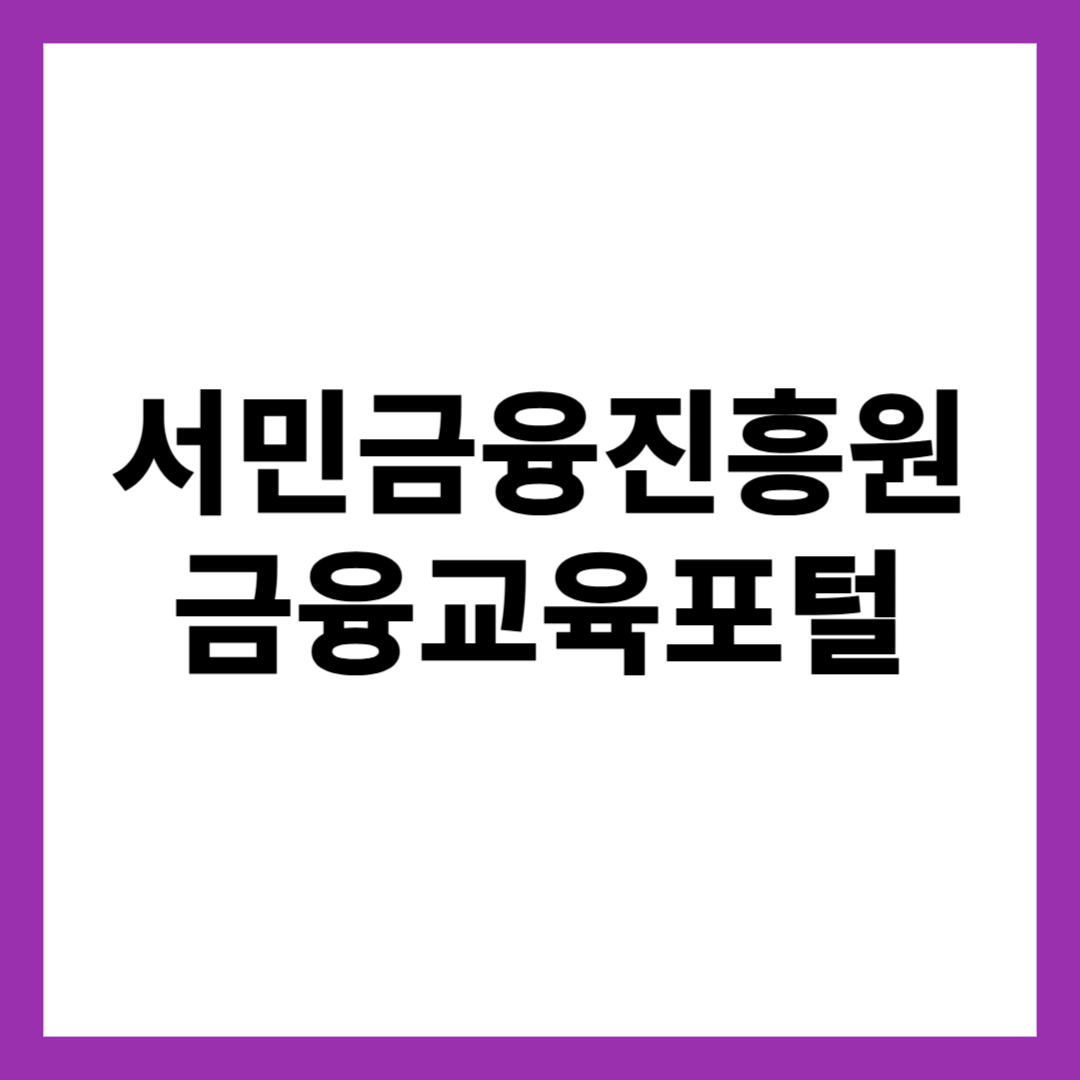 서민금융진흥원 금융교육포털 (edu.kinfa.or.kr/)