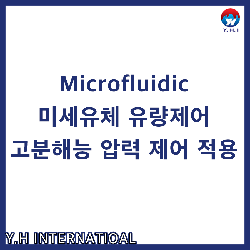 공압 어플리케이션 미세유체 유량제어 고분해능 전공 레귤레이터압력 비례제어 밸브 적용