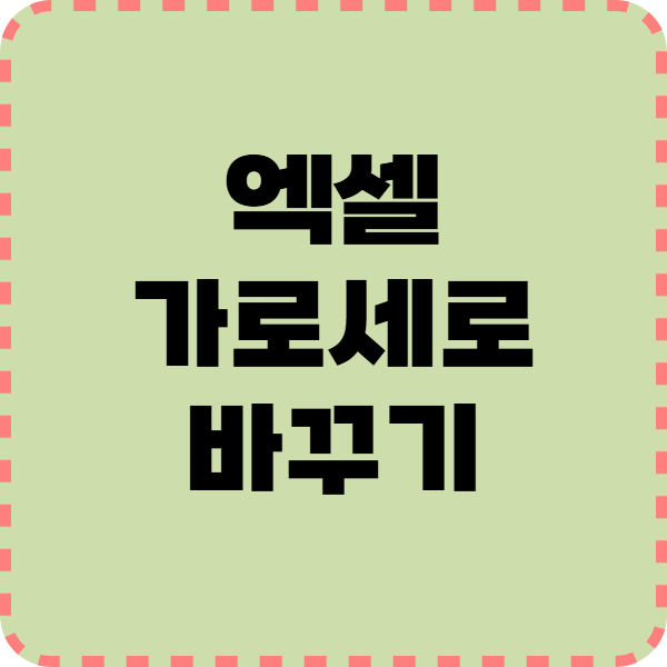 엑셀 가로세로 바꾸기 효율적인 방법