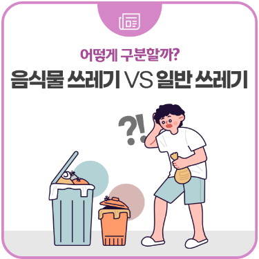 바나나 껍질 오렌지 껍질 일반 쓰레기 음식물 쓰레기 구분 기준 요약