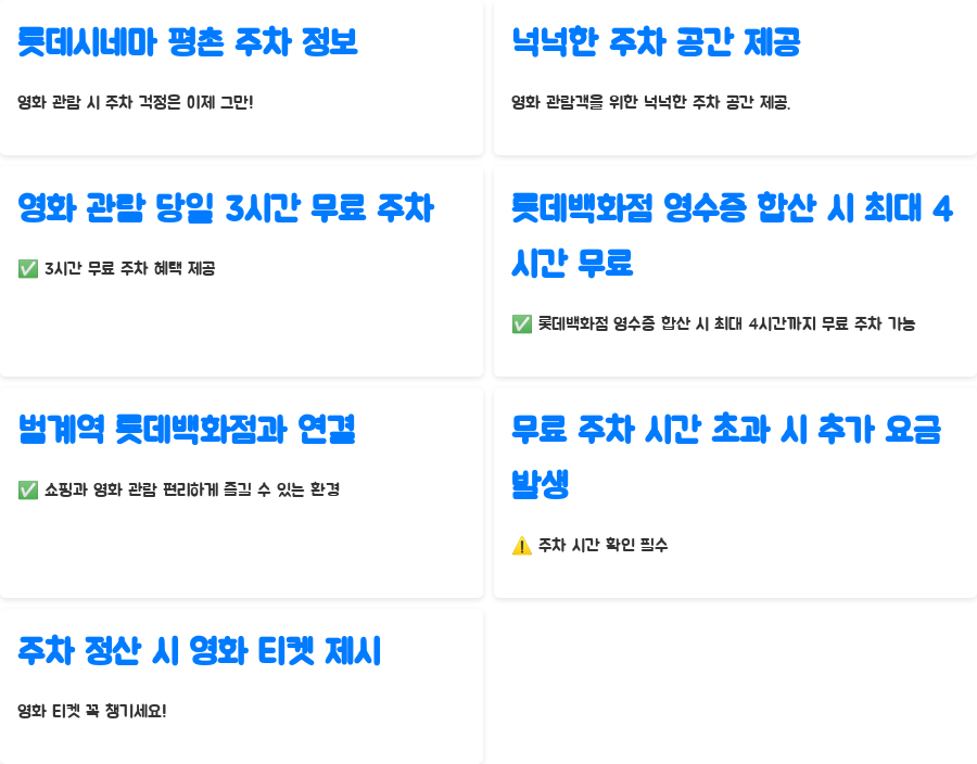 롯데시네마 평촌 상영시간표 주차 꿀팁까지 영화보기 전 꼭 확인하세요