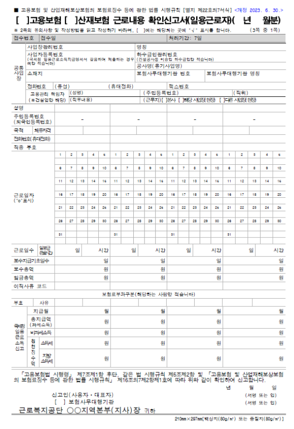 근로내용 확인신고서 작성방법고용 산재보험 Mjstoreca