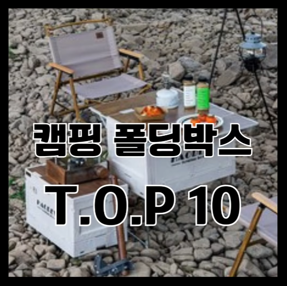 2023년 가장 인기있는 가성비 캠핑 폴딩박스 👑top10 추천 순위 가격 비교