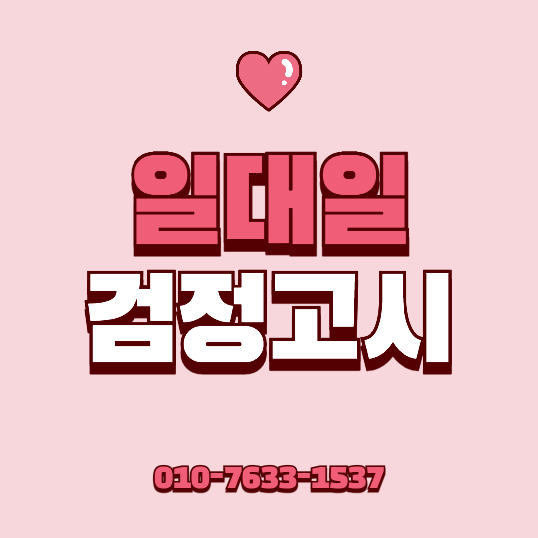 양천구 고졸 검고 중졸 양천구 고등 검정고시 과외 중등 중학생 17세 18세 19세