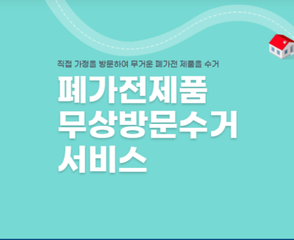 폐가전 무상방문수거 공짜로 가전제품 버리기
