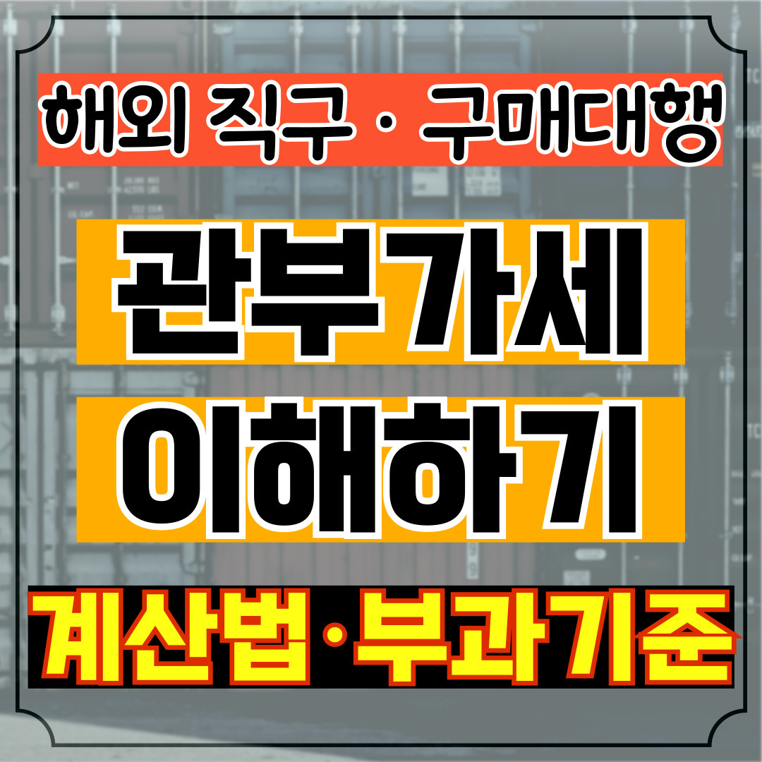 해외 구매대행 관부가세 이해하기 관부가세 뜻 부과기준 예상세액 계산법 2024 구매대행 해외직구 수입 관세