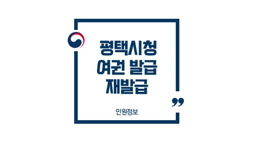 평택시청 여권 발급 방법 수령 소요기간 토요일 재발급 여부 및 주의사항 Faq