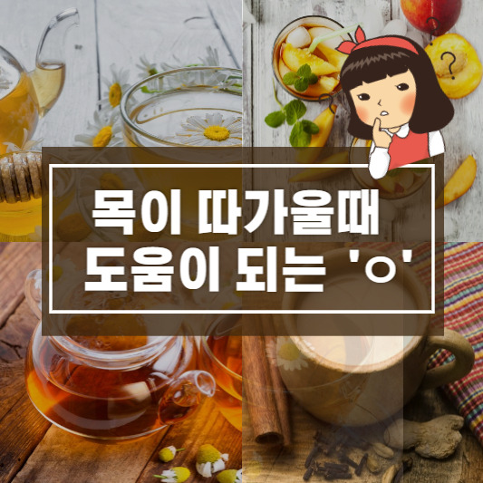 목이 따가울때 먹으면 좋은 음식 바로 O 목감기 빨리 낫는법 목감기 왜 걸리는 걸까요