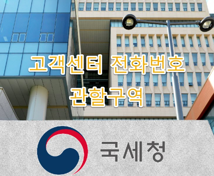 동대구세무서 고객센터 전화번호 팩스번호 주소 세무서코드 계좌번호 관할구역