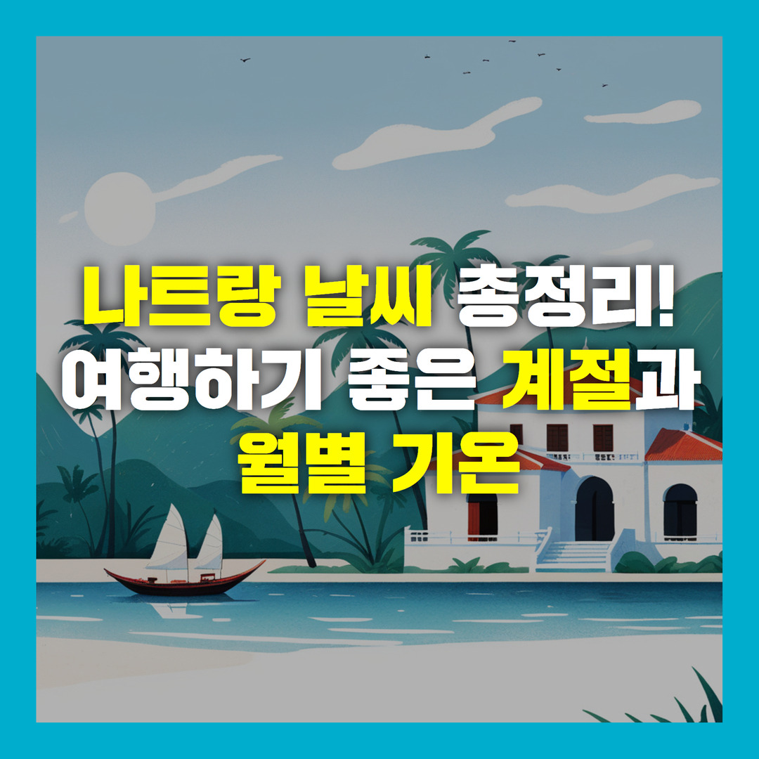 베트남 나트랑 월별 날씨 여행 시기 옷차림 코스 팁