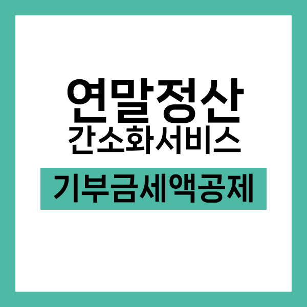 연말정산 간소화서비스 기부금 내역 확인 방법 이월기간 세액공제율 해피빈