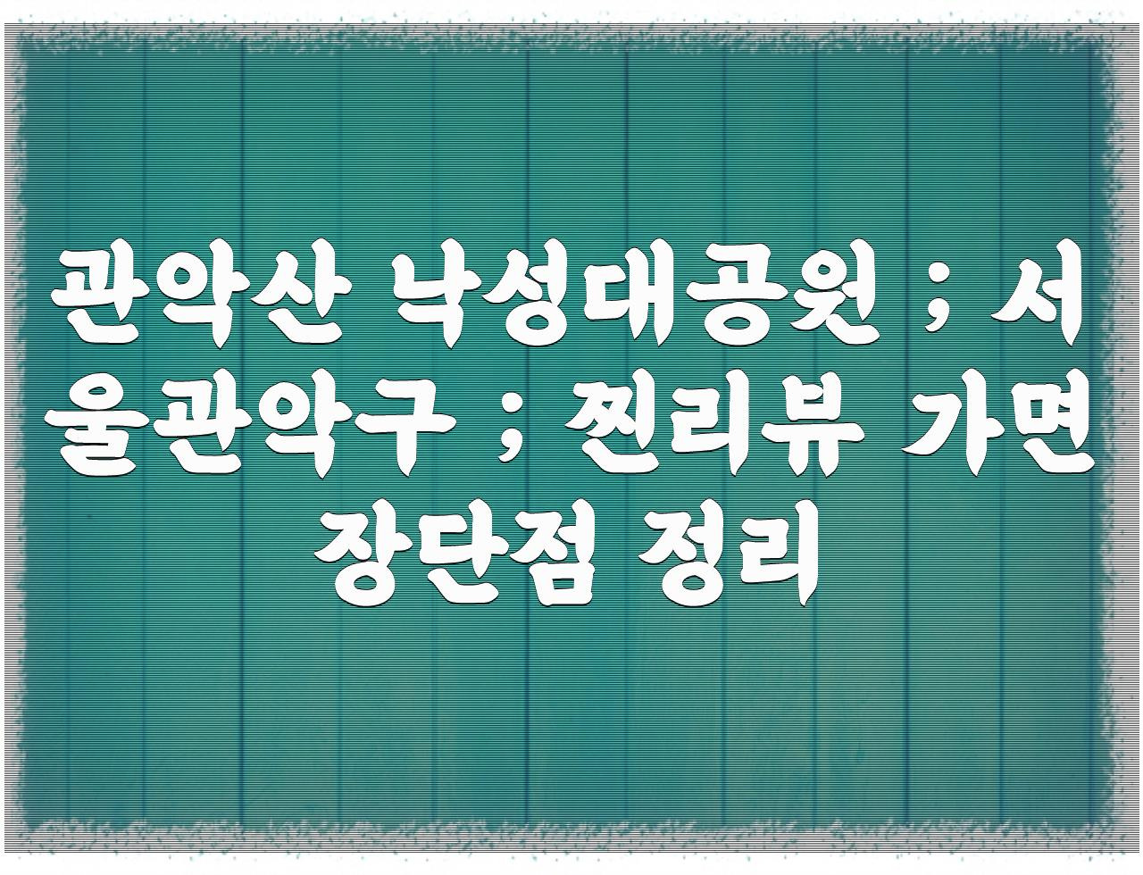 관악산 낙성대공원 찐리뷰 가면 장단점 정리