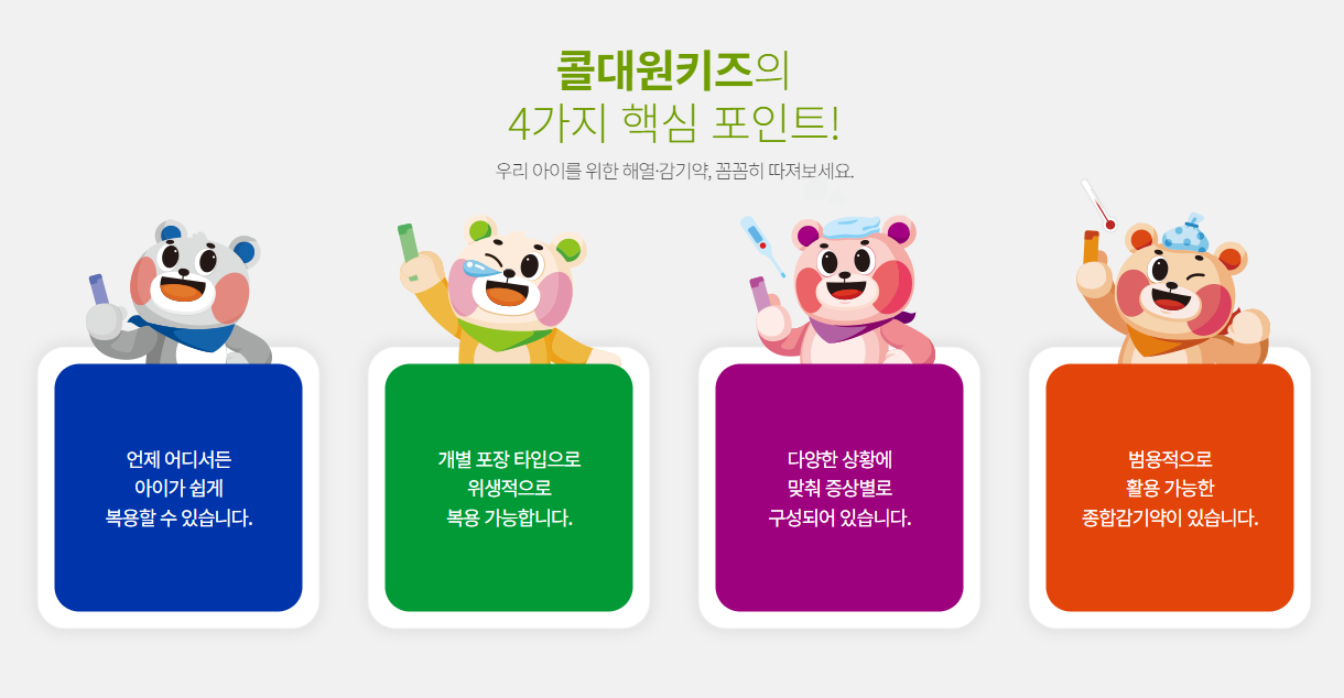 콜대원 효능 가격 종류 키즈 복용법 기침 부작용