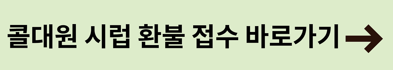 콜대원 키즈 펜시럽 환불 방법 회수 조치 대체 의약품 알아보기