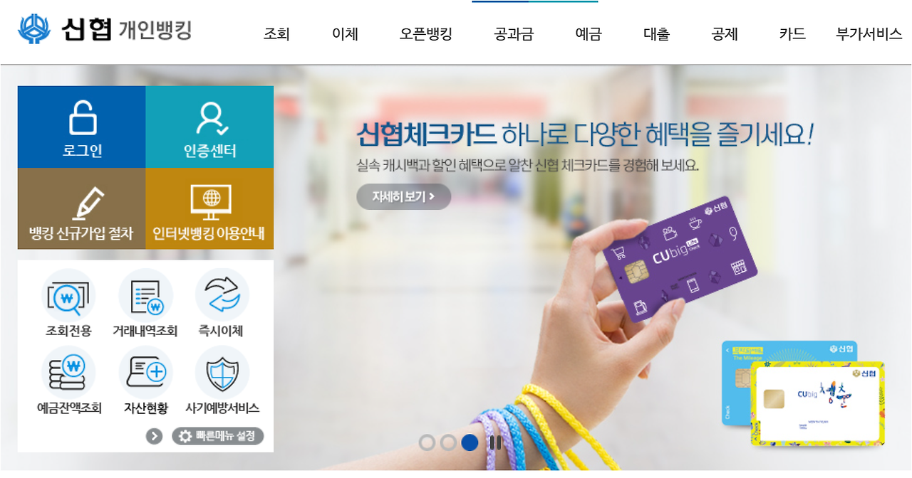 신협 개인인터넷뱅킹 바로가기 (https://openbank.cu.co.kr)