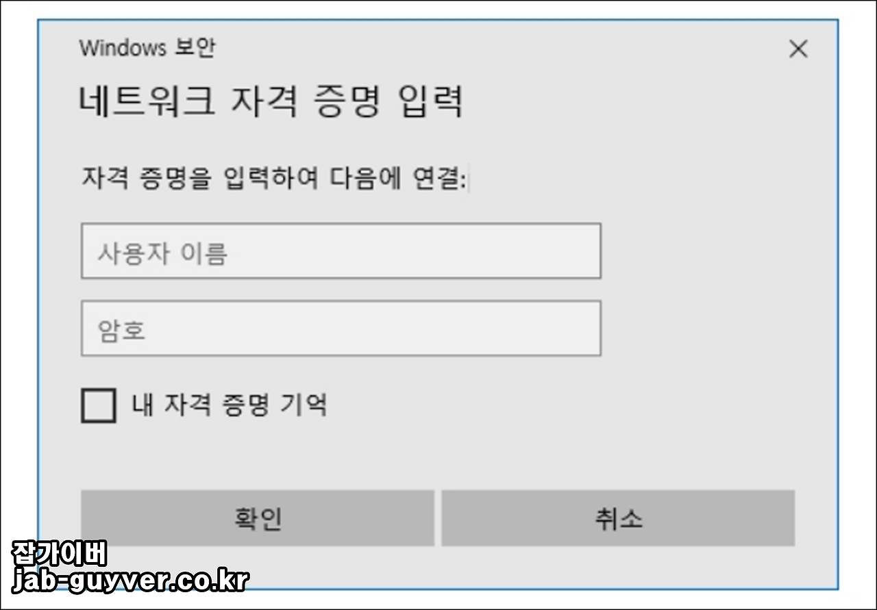 공유폴더 네트워크 자격증명 입력 윈도우10 로그인