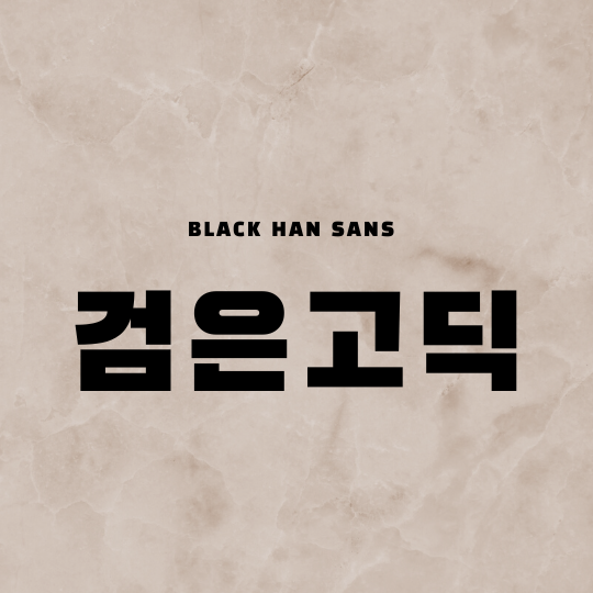 무료 폰트 다운 검은고딕 Black Han Sans 헤드라인 제목에 쓰기좋은 굵은 서체