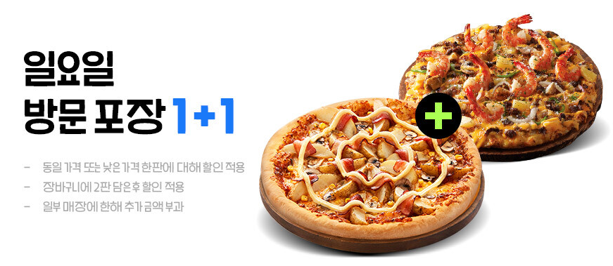 도미노피자 11 메뉴 주문방법 및 행사매장 요일