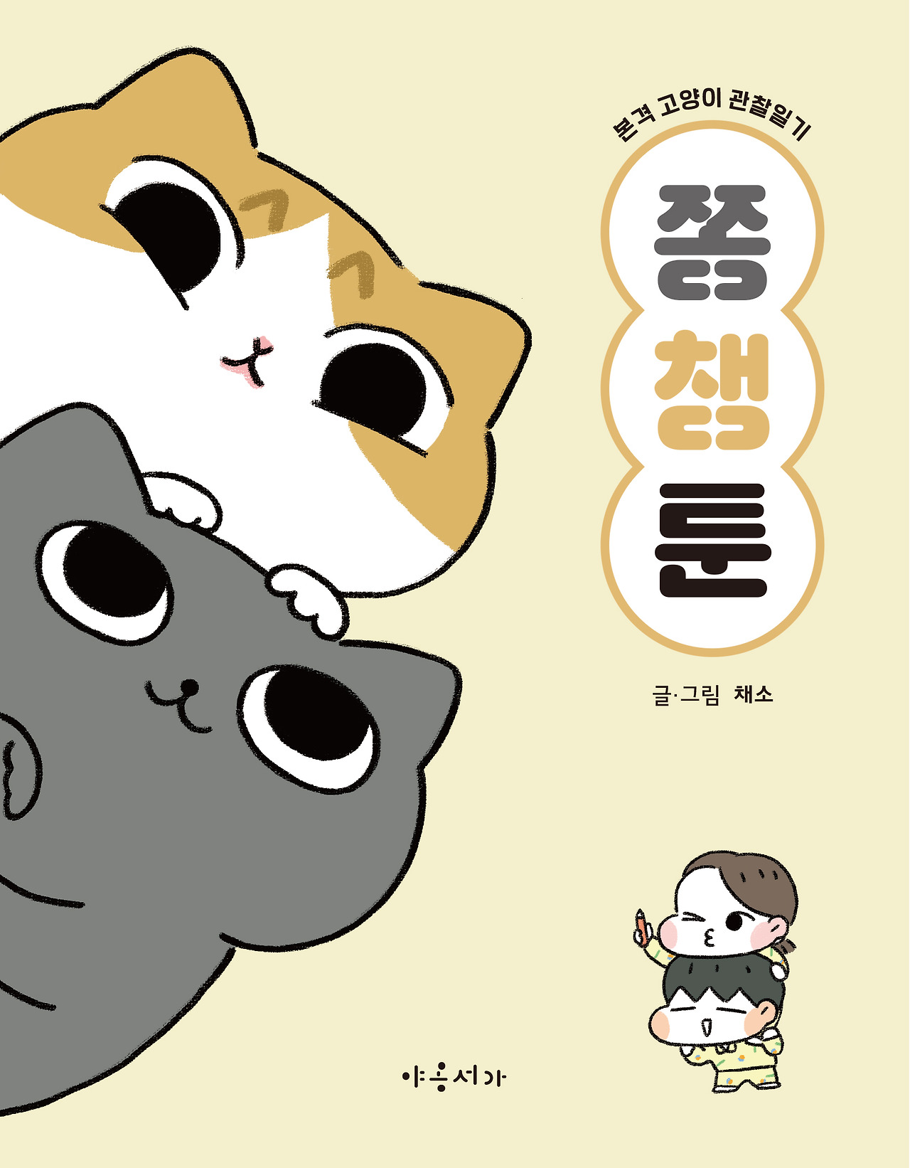 만화 쫑챙툰 본격 고양이 관찰일기채소 201911