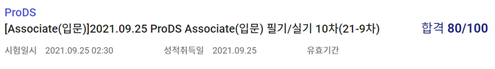 [삼성 SDS Brightics] ProDS Associate 자격증 합격 후기 !_! (시험장 꿀팁, 공부 방법 등)