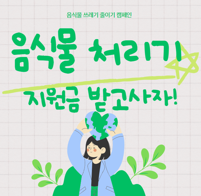 음식물처리기 지원금 신청하세요 신청가능 지역 조건 방법 알려드립니다