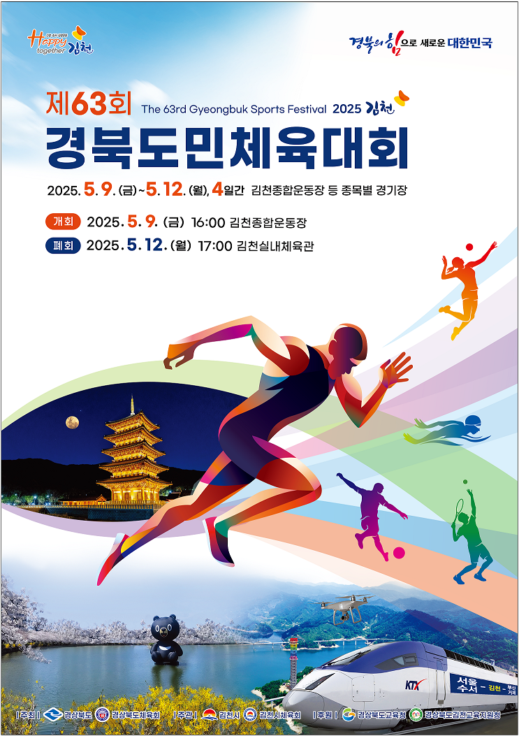 【김천】 2025 제63회 경북도민체육대회 알아보기 도민체전 일정 종목 대진표 개회식 폐회식 결과 총정리