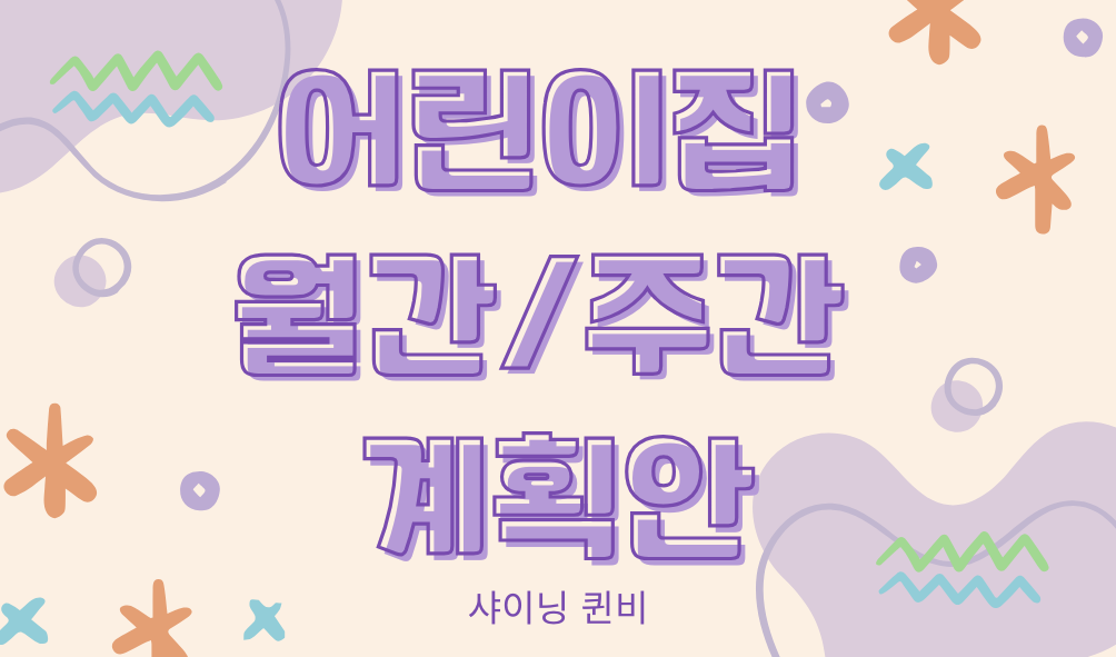 어린이집 월간주간 계획안 작성법 And 예시
