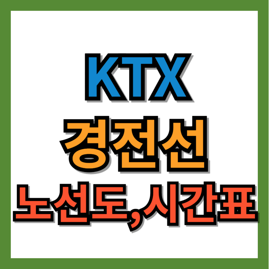 Ktx 경전선 노선도 시간표