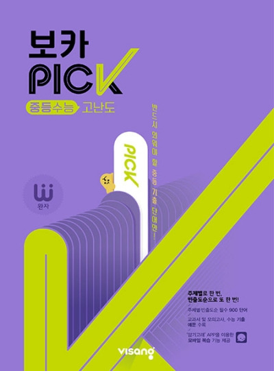 완자 VOCA PICK 중등수능 고난도 답지 해설 2024