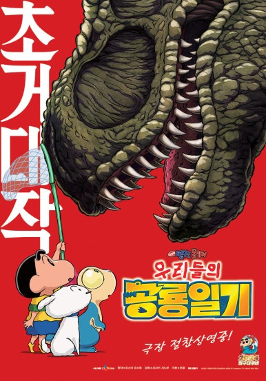 영화 리뷰 31기 극장판 짱구는 못말려 우리들의 공룡일기 일본내 짱구는 못말려 극장판 흥행 1위에 올라서다