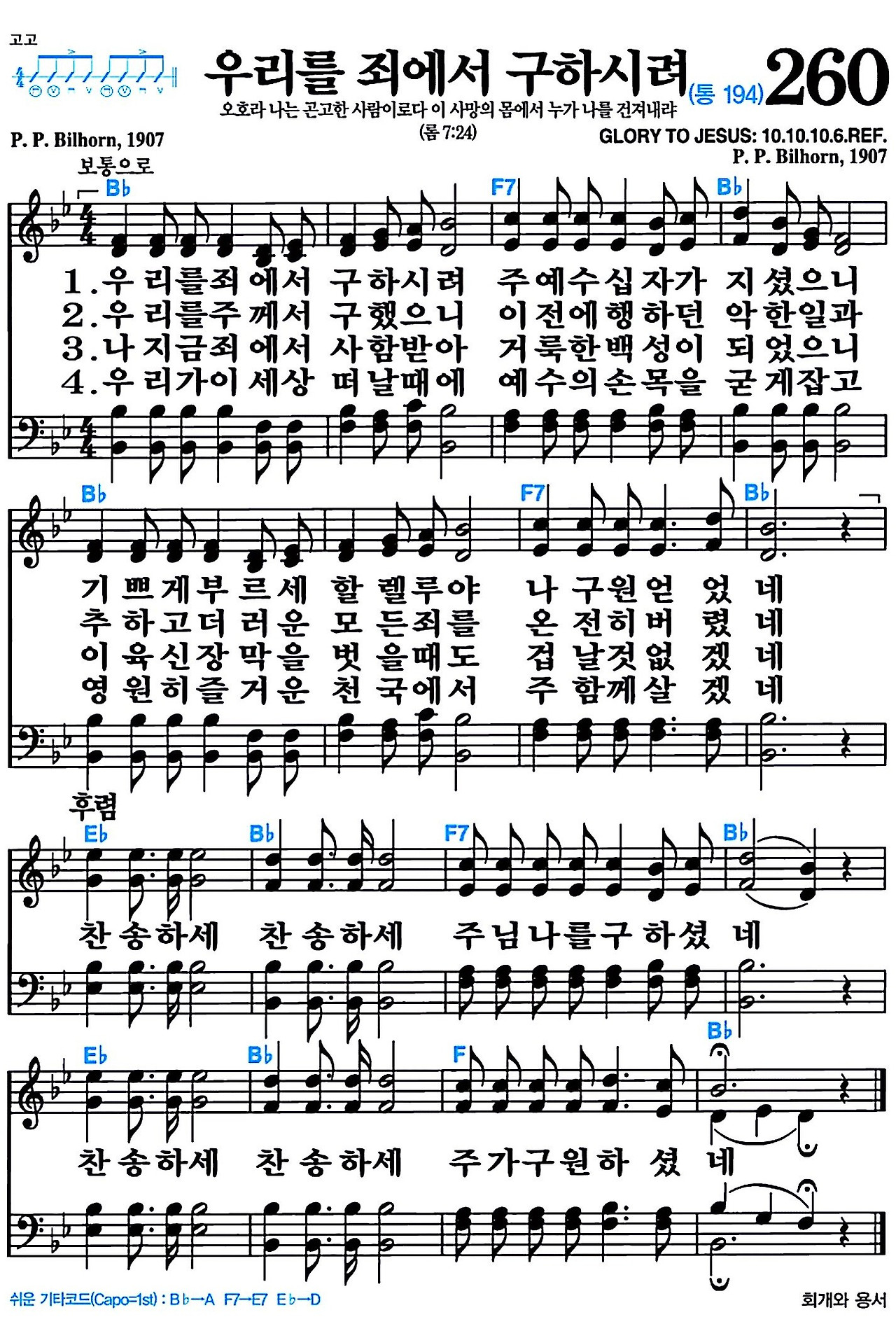 찬송가 260장 우리를 죄에서 구하시려 가사악보nwcmp3 다운로드