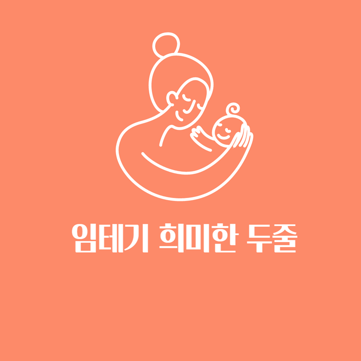 임테기 희미한 두 줄 이유 재검사 시기는 언제